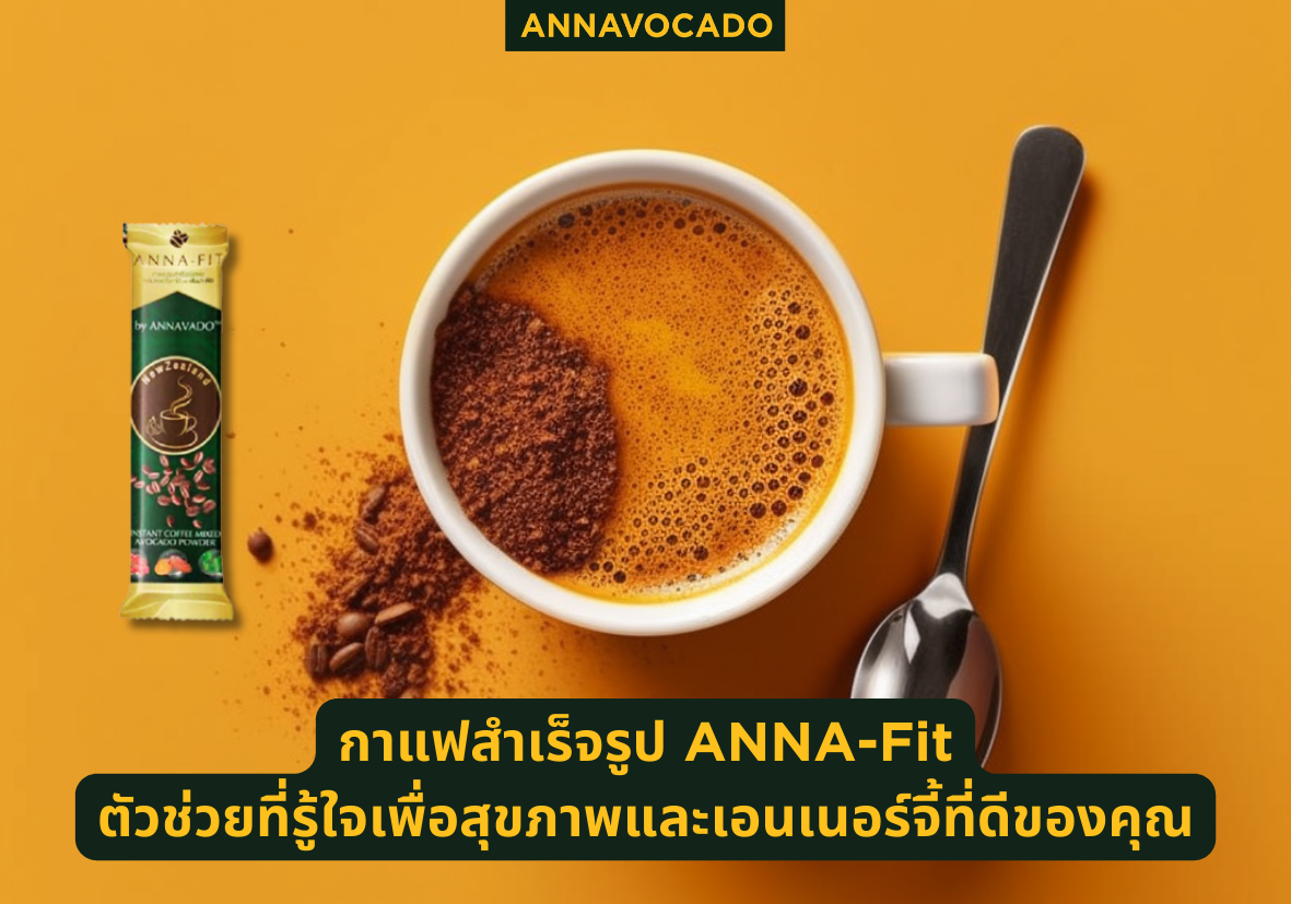 ANNA-Fit: กาแฟ ความสะดวกสบาย และความเป็นอยู่ที่ดีในหนึ่งถ้วย – Annavocado